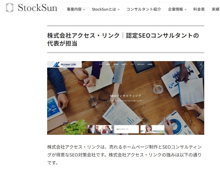 株式会社アクセス・リンクがStockSun株式会社様より栃木県のおすすめSEO対策会社として紹介されました | ホームページ制作とSEOコンサルティングの株式会社アクセス・リンク | 栃木県下野市