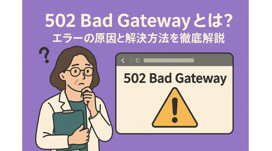 502 Bad Gateway（502エラー）とは？原因と解決方法を徹底解説 | 株式会社アクセス・リンク