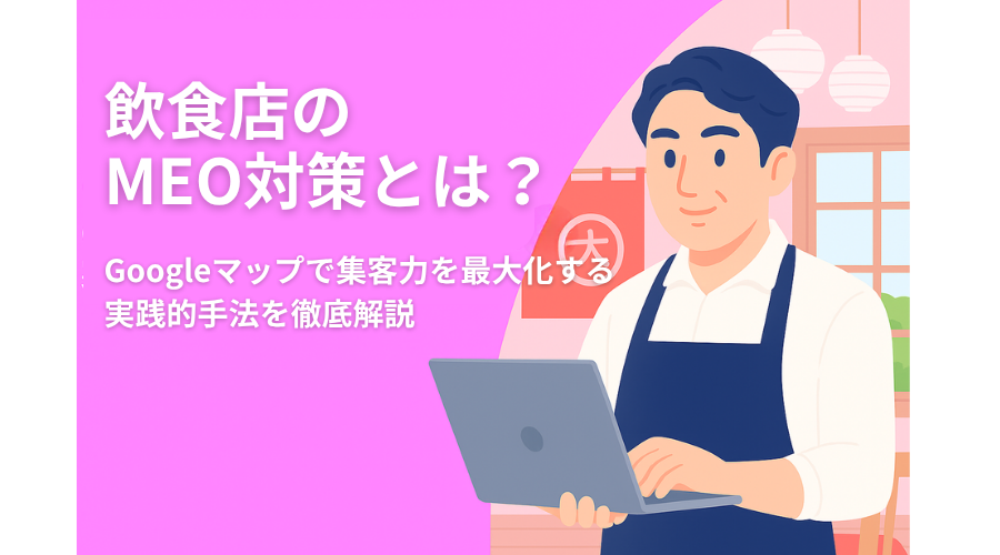 飲食店のMEO対策とは？Googleマップで集客力を最大化する実践的手法を徹底解説 | 株式会社アクセス・リンク