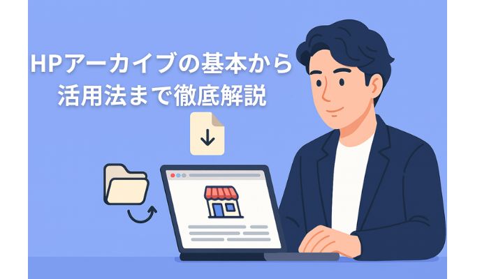 HPアーカイブの基本から活用法まで徹底解説 | 株式会社アクセス・リンク